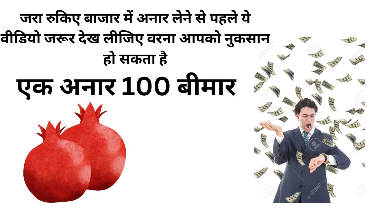 अच्छा अनार- ख़राब अनार-Acha anar- Kharab anar-good pomegranate - bad ...