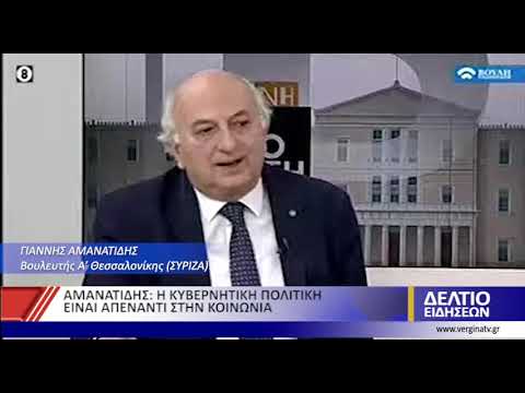ΑΜΑΝΑΤΙΔΗΣ: Η ΚΥΒΕΡΝΗΤΙΚΗ ΠΟΛΙΤΙΚΗ ΕΙΝΑΙ ΑΠΕΝΑΝΤΙ ΣΤΗΝ ΚΟΙΝΩΝΙΑ - YouTube