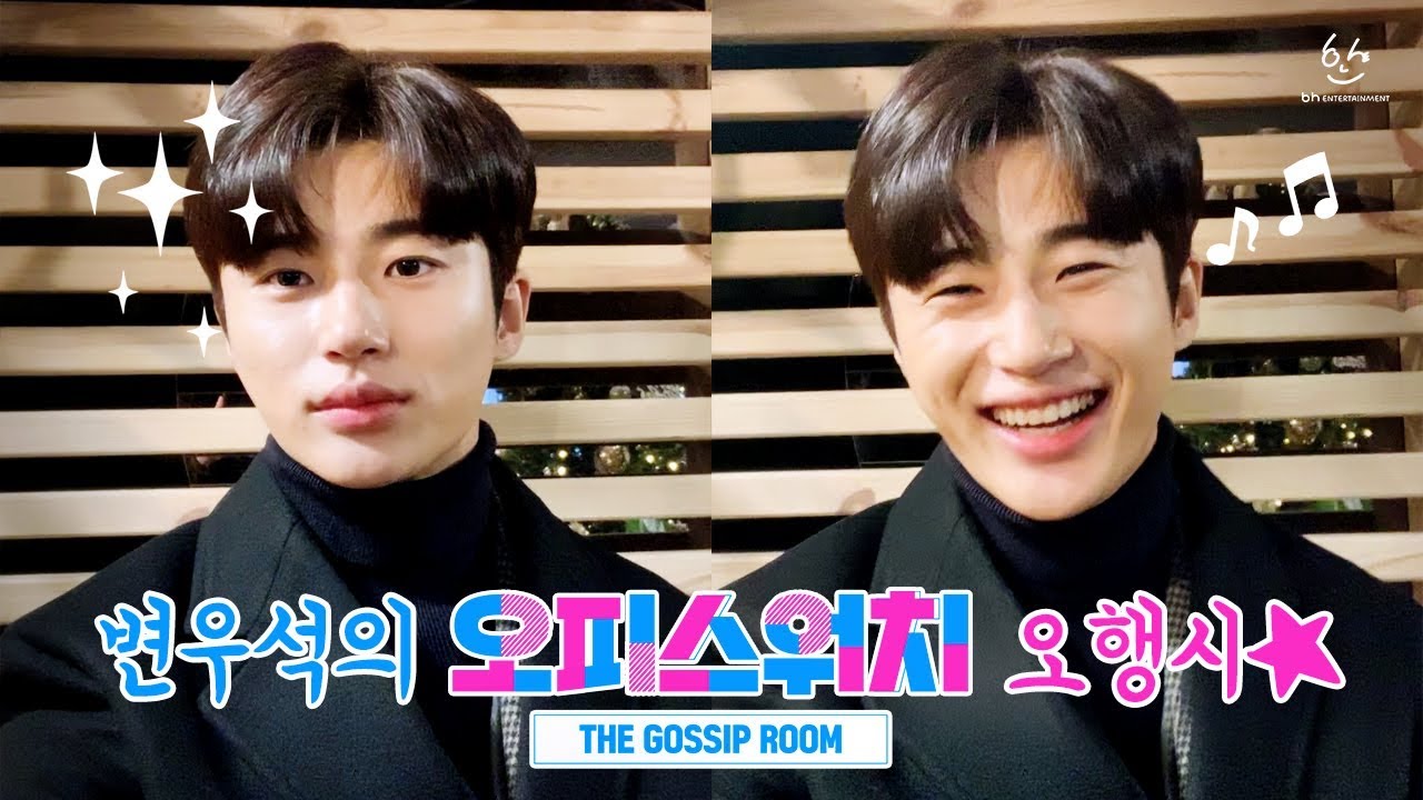 Byeon Woo Seok(변우석)-근본없는 아무말 오행시 대잔치.. 오늘 V LIVE 오피스워치 1화 Coming Soon ...