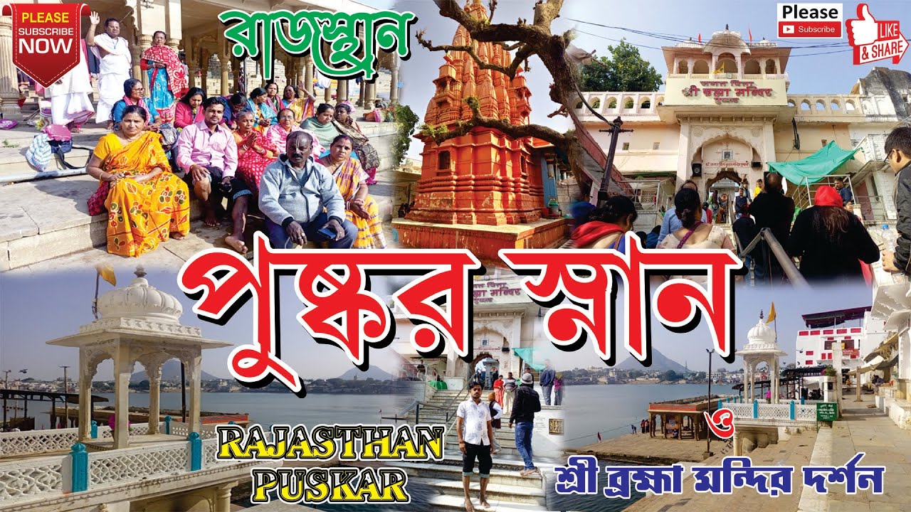 পুষ্কর স্নান যাত্রা ও ব্রহ্মা মন্দির দর্শন | Puskar Tour | Puskar Snan ...