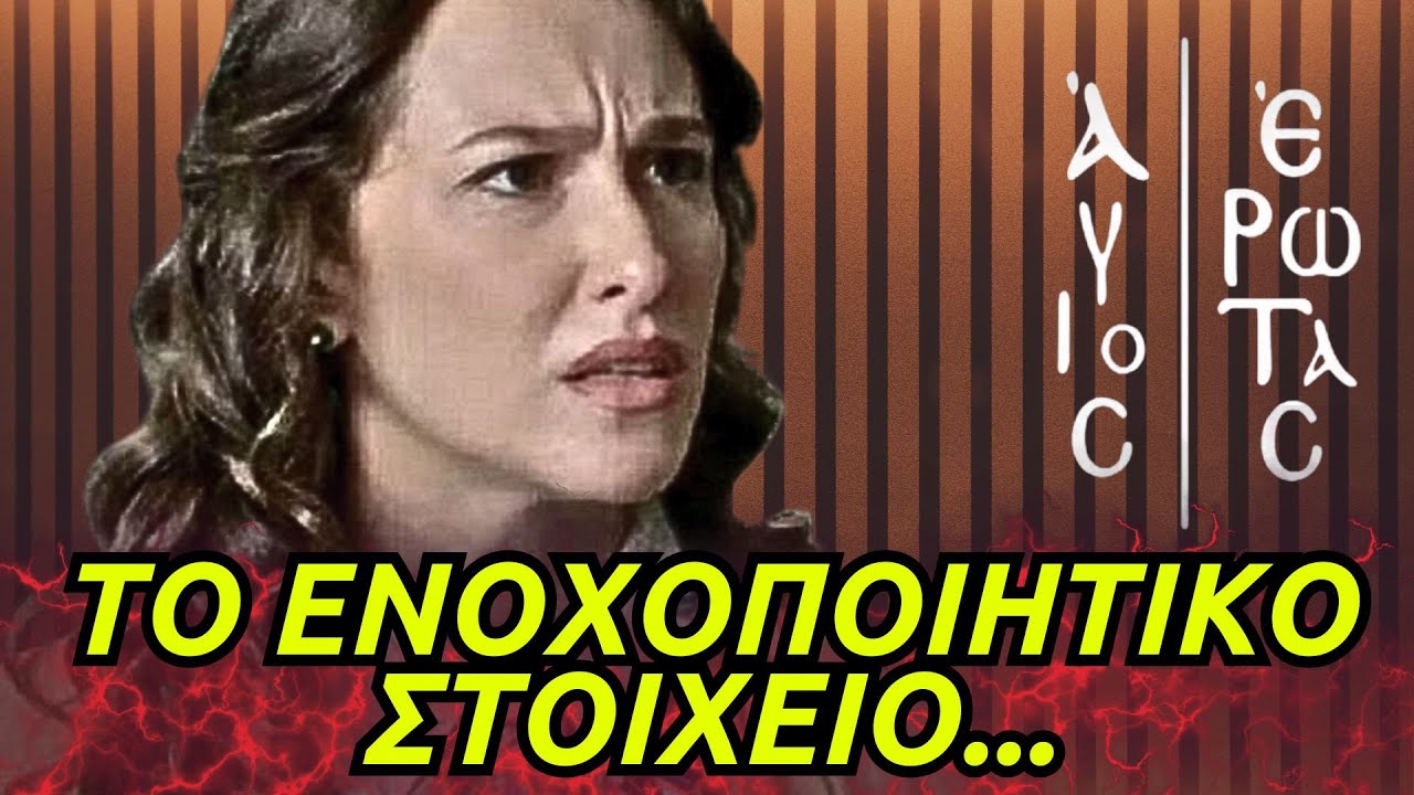 Άγιος Έρωτας - ΤΟ ΕΝΟΧΟΠΟΙΗΤΙΚΟ ΣΤΟΙΧΕΙΟ ΠΟΥ ΚΡΑΤΑΕΙ Η ΣΟΦΙΑ ΘΑ ...