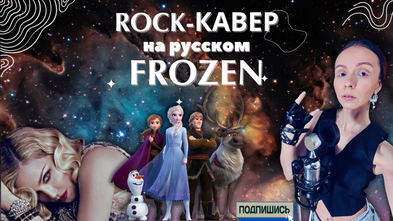 ПЕСНЯ FROZEN (Madonna) НА РУССКОМ! ️🤘 || Рок кавер Talisman - Frozen # ...