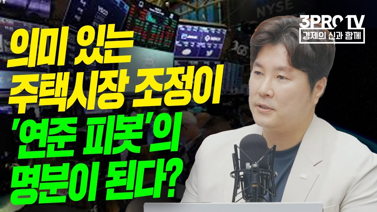 의미 있는 주택시장 조정이 연준 피봇의 명분이 된다 F미래에셋증권 압구정wm 정웅 선임매니저 글로벌 마켓브리핑