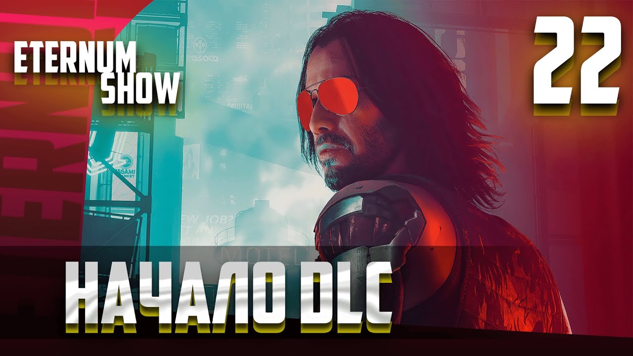 Прохождение Cyberpunk 2077 + DLC Phantom Liberty на русском — Часть 22 ...