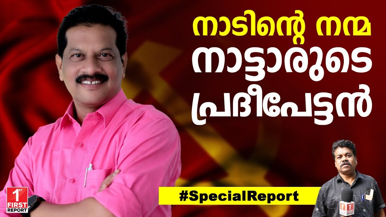 പ്രതിസന്ധികളിൽ താങ്ങ്, വികസനത്തിന്റെ തേരാളി | Chelakkara | U R Pradeep ...