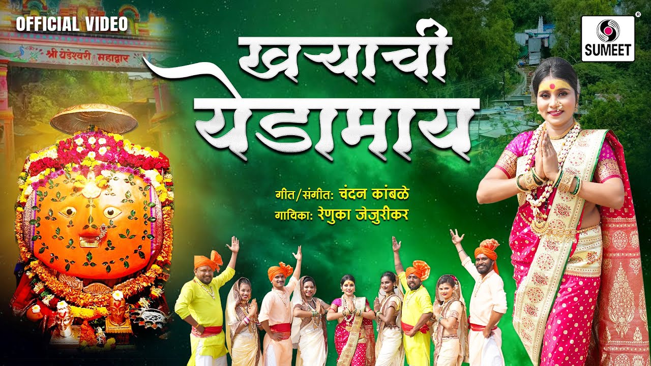 खऱ्याची येडामाय - Kharyachi Yedamaay #marathi #yedamai #yedabai #devi # ...
