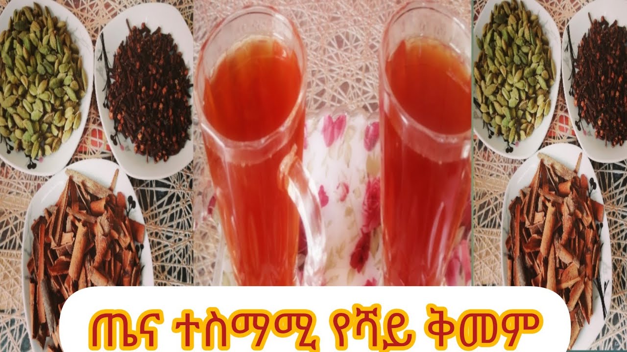 የሻይ ቅመም አዘገጃጀት/Ethiopian tea Spices - YouTube