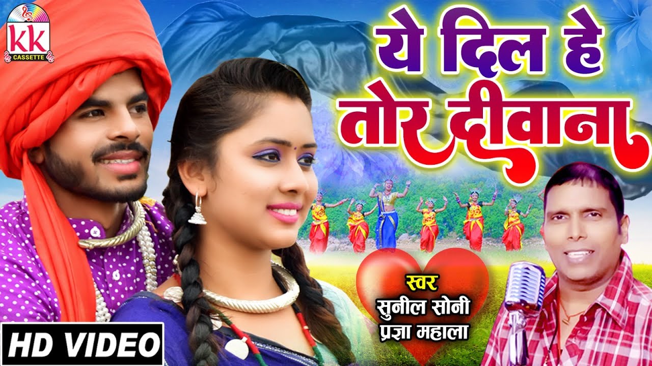 Sunil Soni | Pragya Mahala | Cg Song | Ye Dil He Tor Diwana ...