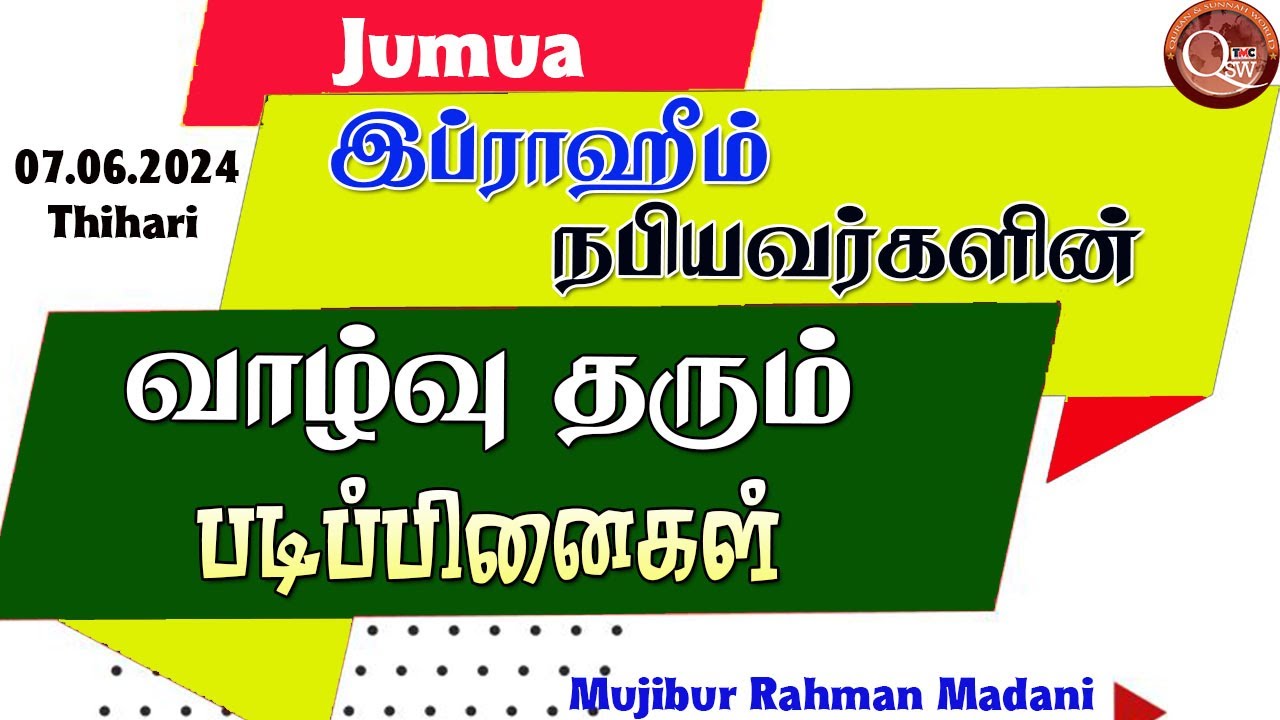 இப்ராஹிம் நபியவர்களின் வாழ்வு தரும் படிப்பினைகள் | MUJIBUR RAHMAN ...