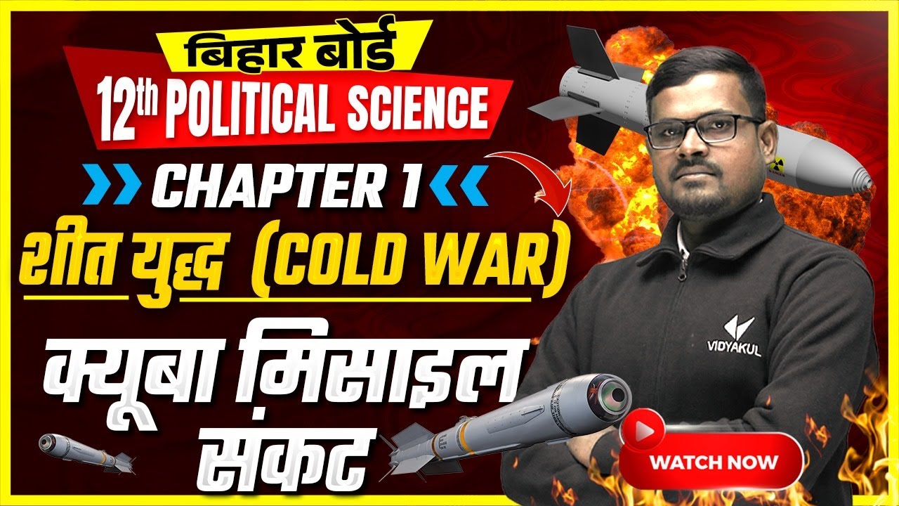 Class 12th Political Science Chapter 1 Cold War | BSEB 12th Political ...