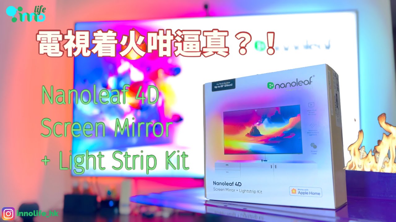 電視著火咁逼真？！| Nanoleaf 4D Screen Mirror + Light Strip Kit | Apple HomeKit ...