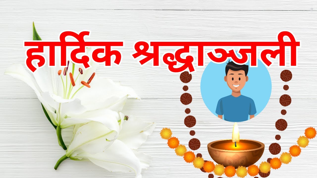 हार्दिक श्रद्धाञ्जली || Condolance Writing Sample || Hardik ...