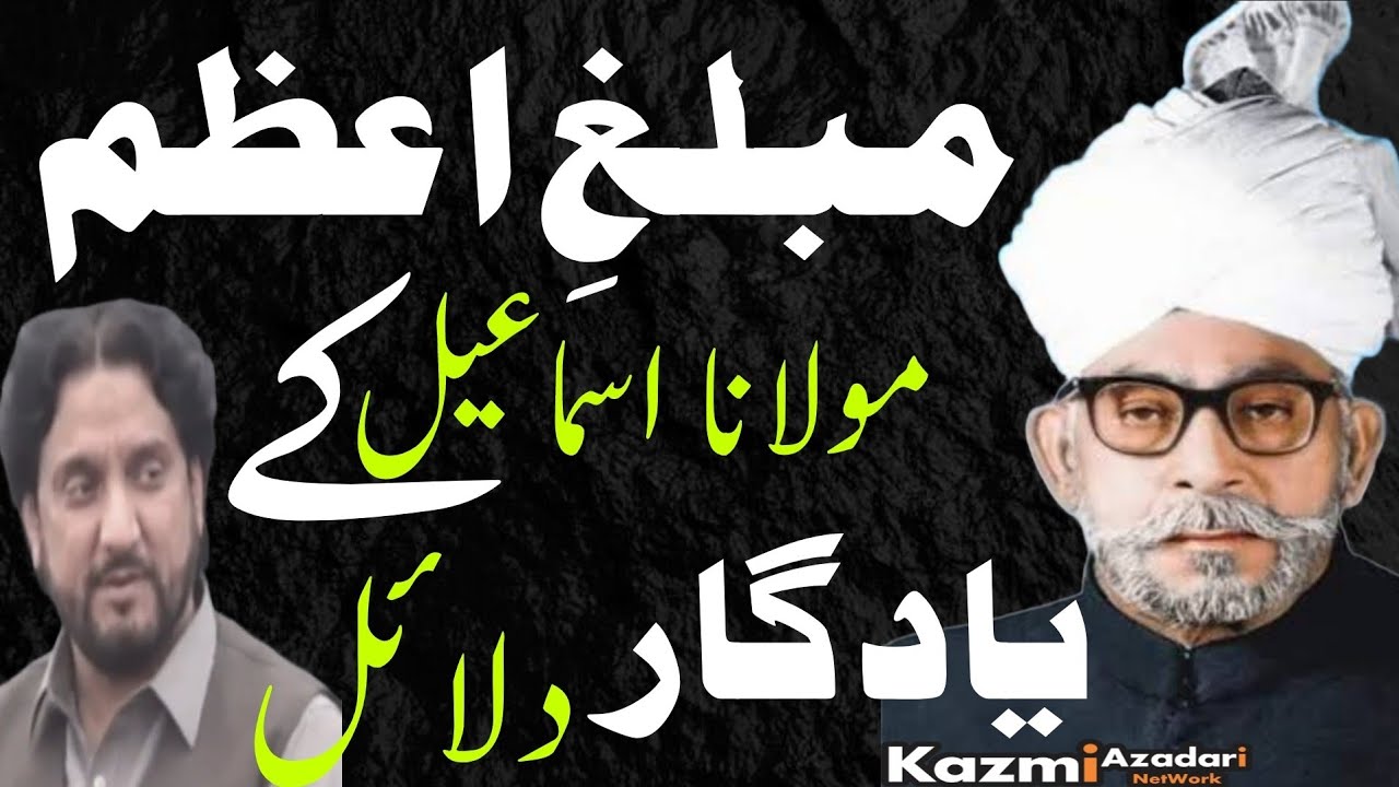 Mubalegh e Azam | Molana Ismail Kay Dalail | Majlis | Zakir Syed Iqbal ...