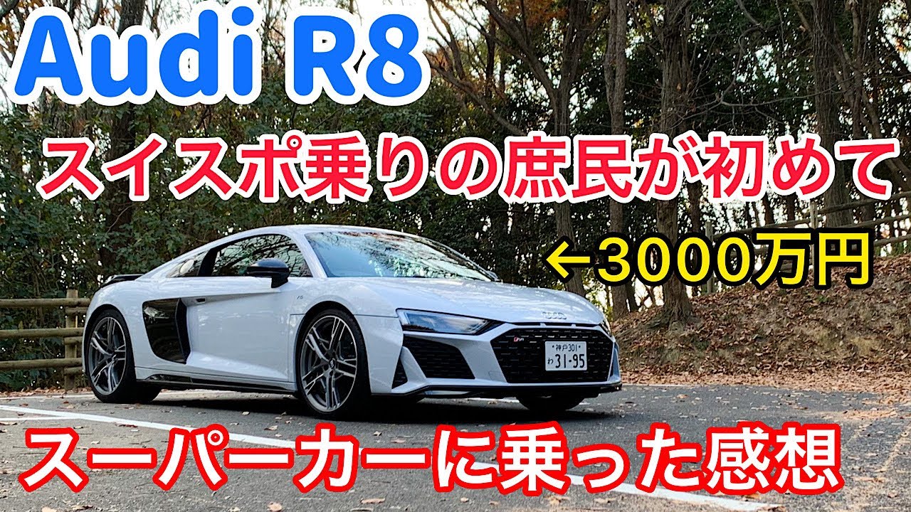 【アウディ R8】スイスポ乗りが初めてスーパーカーに乗った感想。5.2L V10の加速＆音が気持ち良すぎ！！【Audi r8】 - YouTube