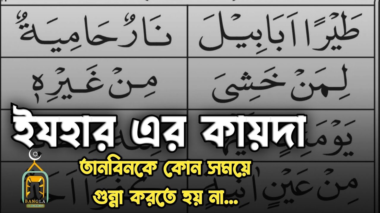 noorani qaida lesson ||ইযহার এর নিয়ম||bangla quranic fm||noorani Qaida ...