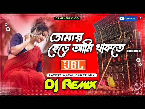 Tomay Chere Ami Thakte Parina DJ | New Hard Bass Matal Dance Mix//Chumma Do Bangla Dj Song Dj Mehedi