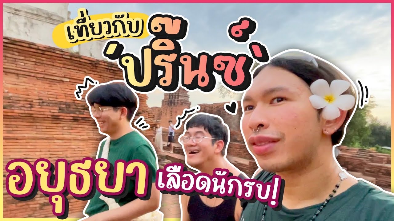 ปริ๊นซ์คัมแบค! เที่ยวบ้านเกิด 'อยุธยาเลือดนักรบ' จากในเมืองไปงานวัดต่าง ...