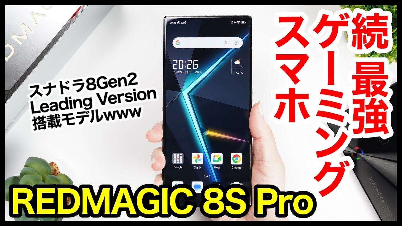【レビュー】REDMAGIC 8S Proキタァァー！続2023年の最強ゲーミングスマホ爆誕！スナドラ8Gen2リーディングバーション搭載モデルwww【感想】 - YouTube