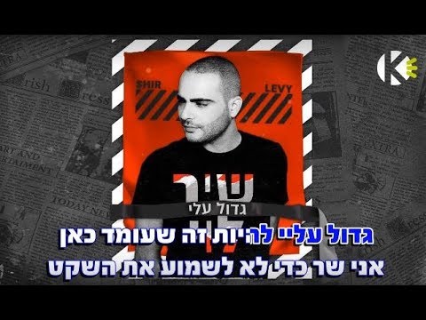 גדול עליי - שיר לוי - שרים קריוקי