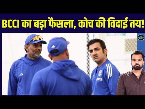 Team India Coach Change: इंडिया के कोचिंग स्टाफ में होने जा रहा बड़ा फेरबदल | BCCI | Gautam Gambhir