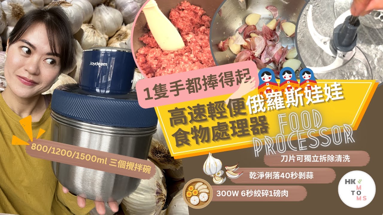 【多倫多購物】一隻手攞得起 | 高速輕便多功能智能食物處理器｜三層層層疊易儲存 ｜家住condo必買｜Joydeem 電動多功能絞肉機 食物 ...