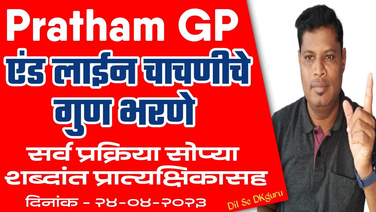 Pratham GP app मध्ये एंड लाईन चाचणीचे गुण भरणे app अपडेट करणे, विद्यार्थी असाईन आणि मुद्दा ...