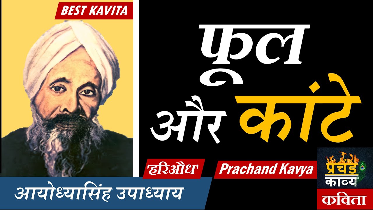 फूल और कांटे कविता | fool aur kate | phool aur kate | अयोध्या सिंह ...