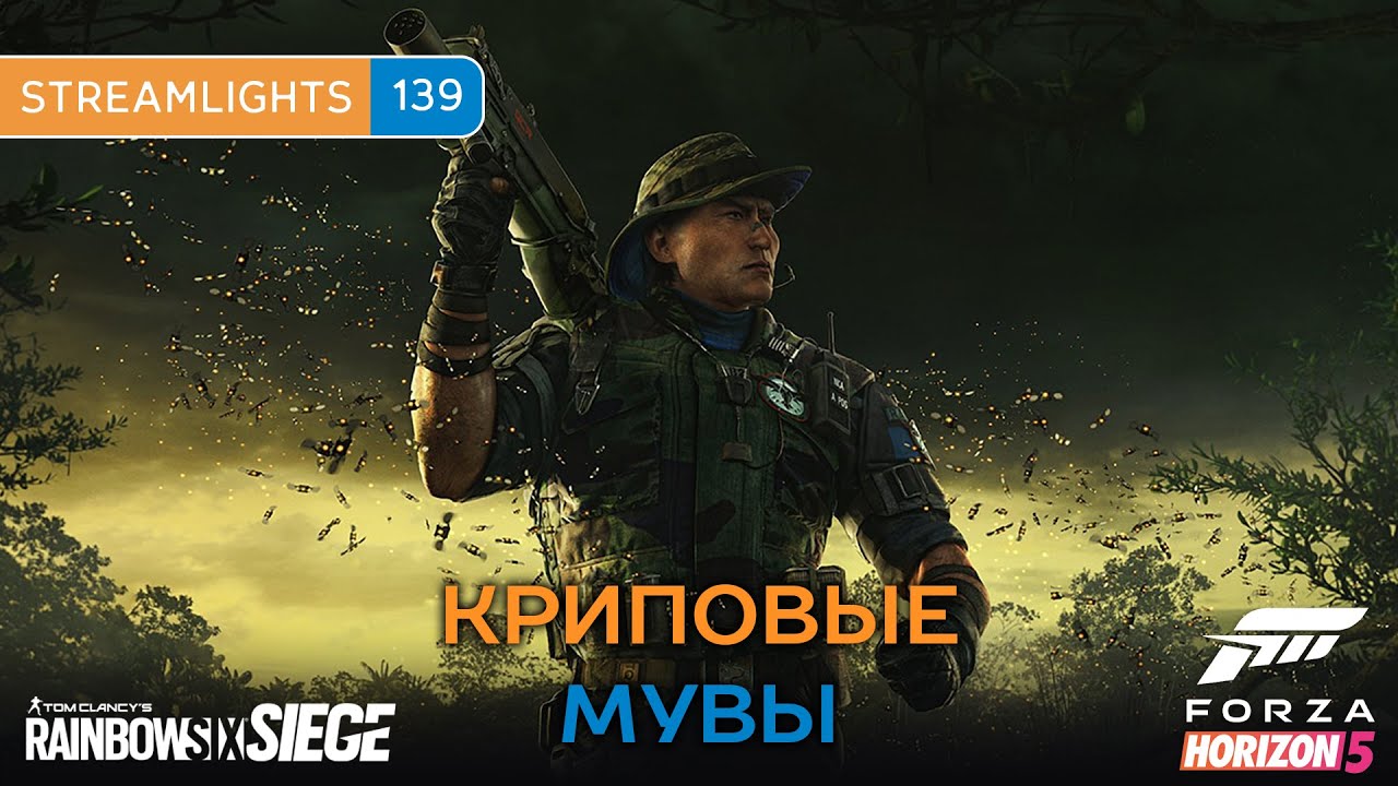 КРИПОВЫЕ МУВЫ //Rainbow 6 Siege, Forza Horizon 5 [STREAMLIGHTS #139 ...