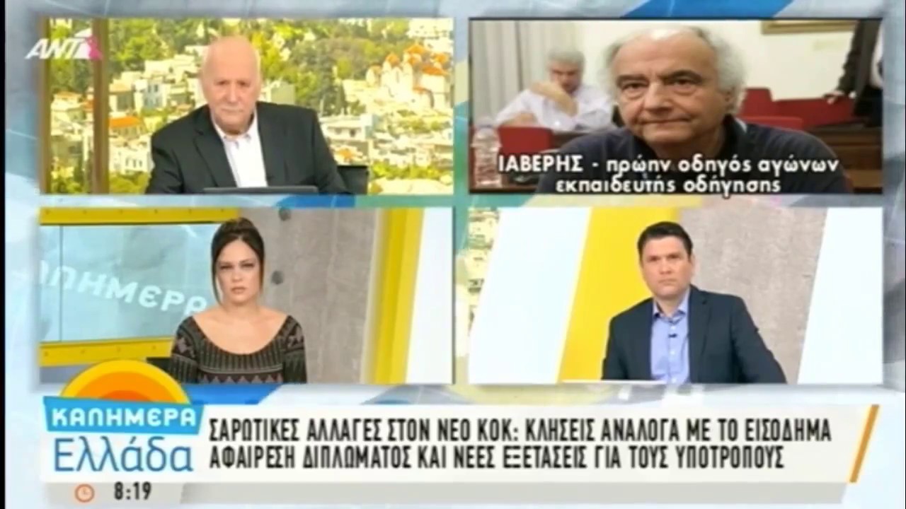 ΙΑΒΕΡΗΣ ΓΙΑ ΝΕΟ Κ.Ο.Κ. - YouTube