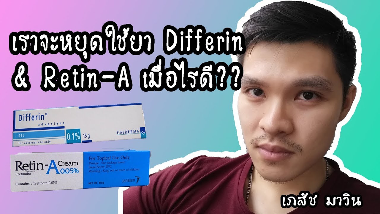 หยุดใช้ยารักษาสิว retin-a หรือ differin เมื่อไรดี โดยเภสัช มาวิน - YouTube