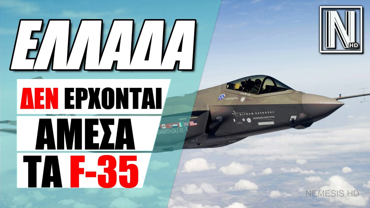 ΔΕΝ ΕΡΧΟΝΤΑΙ ΑΜΕΣΑ ΤΑ F35 : Δεν γίνεται να έρθουν μέσα σε έναν χρόνο ...