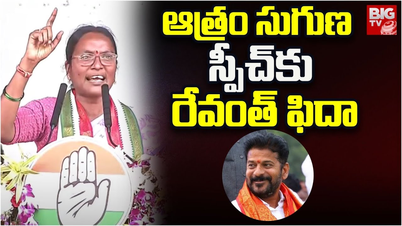 Congress MP Candidate Atram Suguna Speech: ఆత్రం సుగుణ స్పీచ్ కు రేవంత్ ...