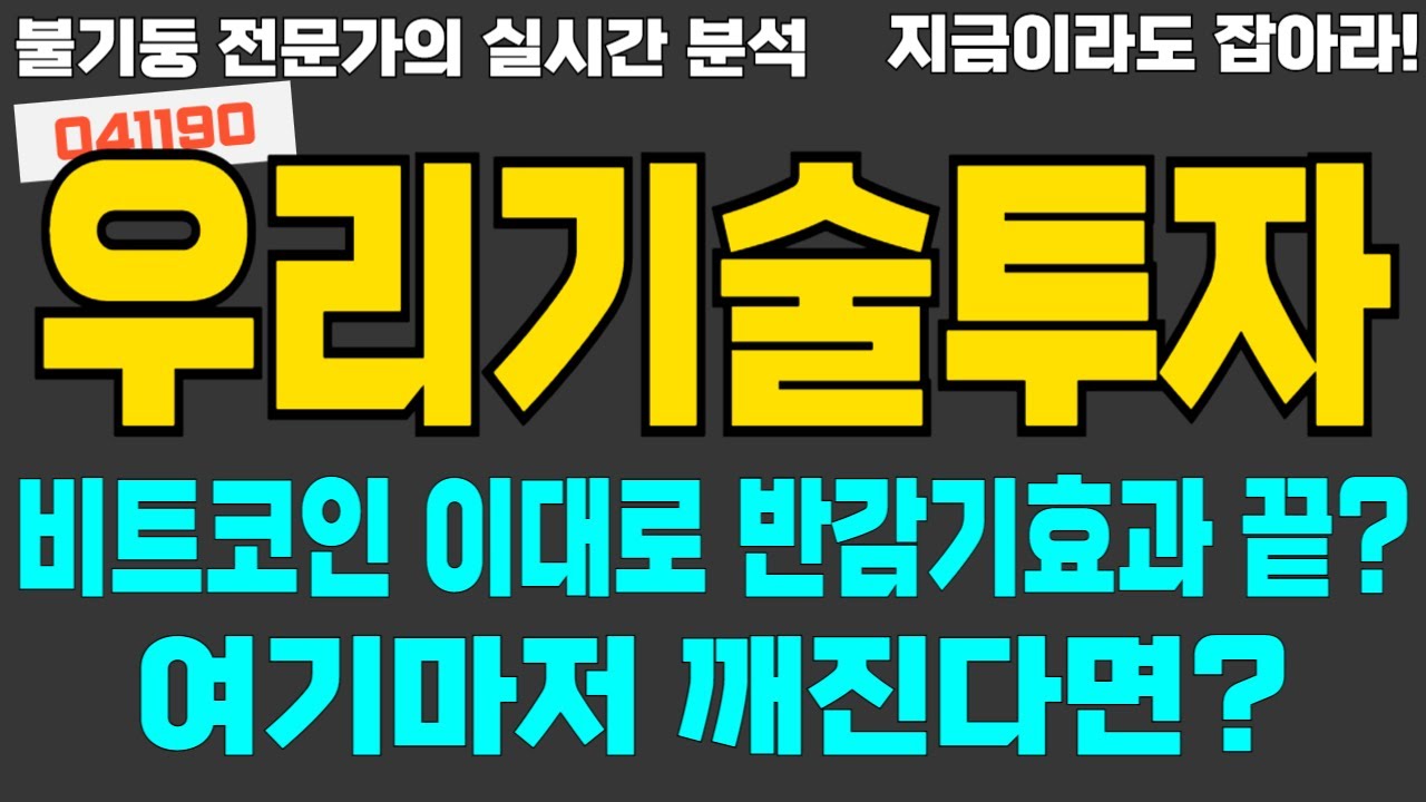 우리기술투자 비트코인 이대로 반감기효과 끝 여기마저 깨진다면 아니 비트코인 올라간다며 끝없는 급락 가상화폐주 대응방안은 Youtube