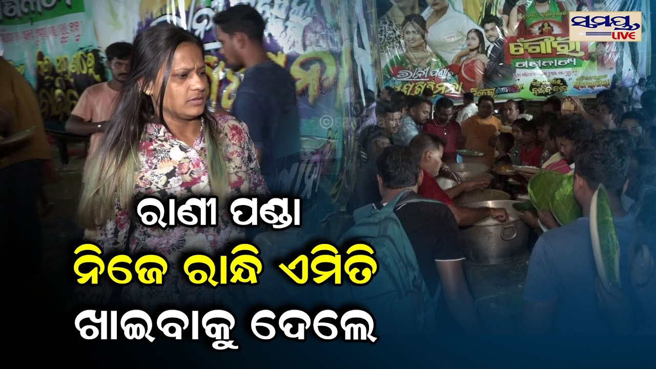 ରାଣୀ ପଣ୍ଡା ନିଜେ ରାନ୍ଧି ଏମିତି ଖାଇବାକୁ ଦେଲେ | rani panda | Odia News Live ...
