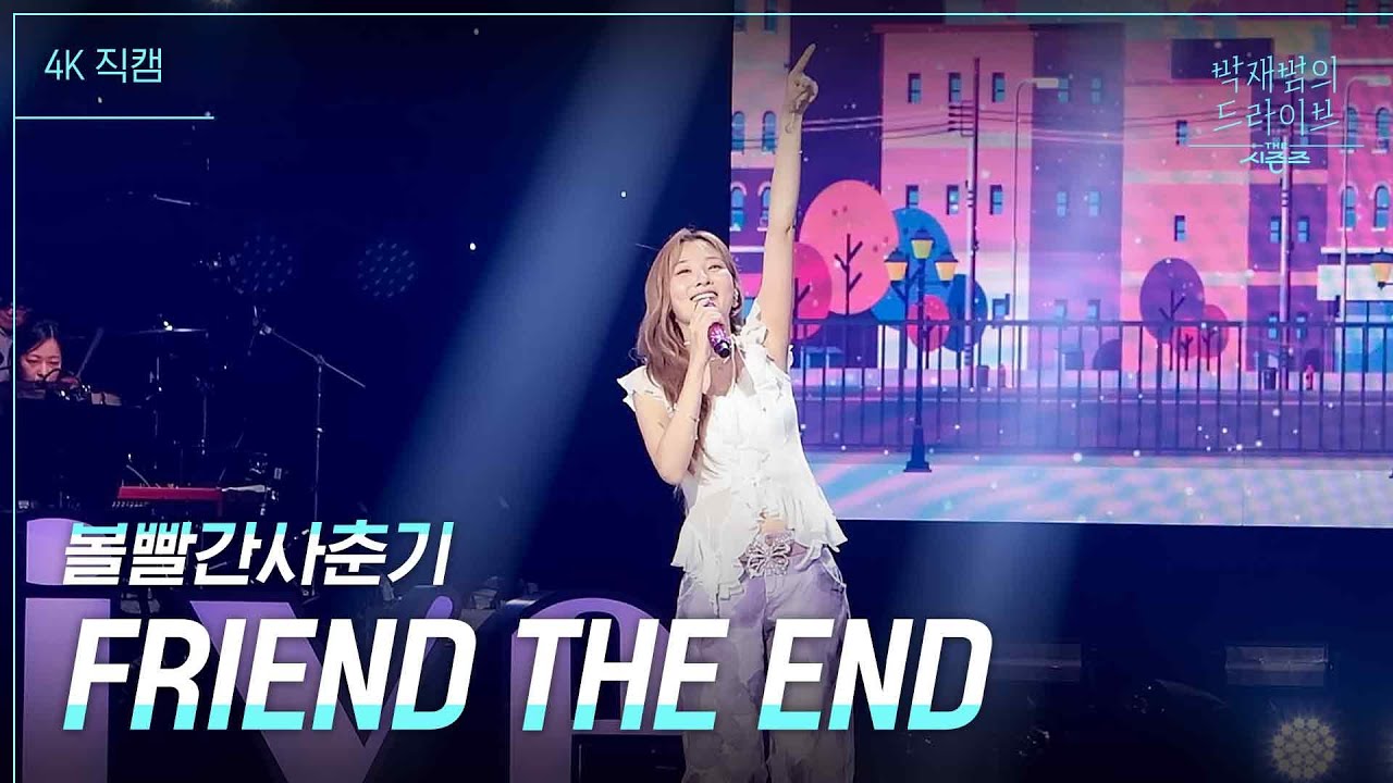 [가로] FRIEND THE END - 볼빨간사춘기 [더 시즌즈-박재범의 드라이브] | KBS 230416 방송 - YouTube