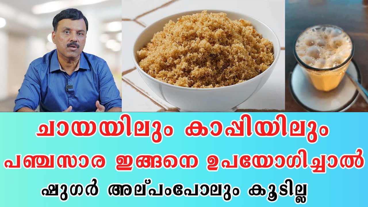 ചായയിലും കാപ്പിയിലും പഞ്ചസാര ഇങ്ങനെ ഉപയോഗിച്ചാൽ ഷുഗർ അല്പംപോലും കൂടില്ല ...