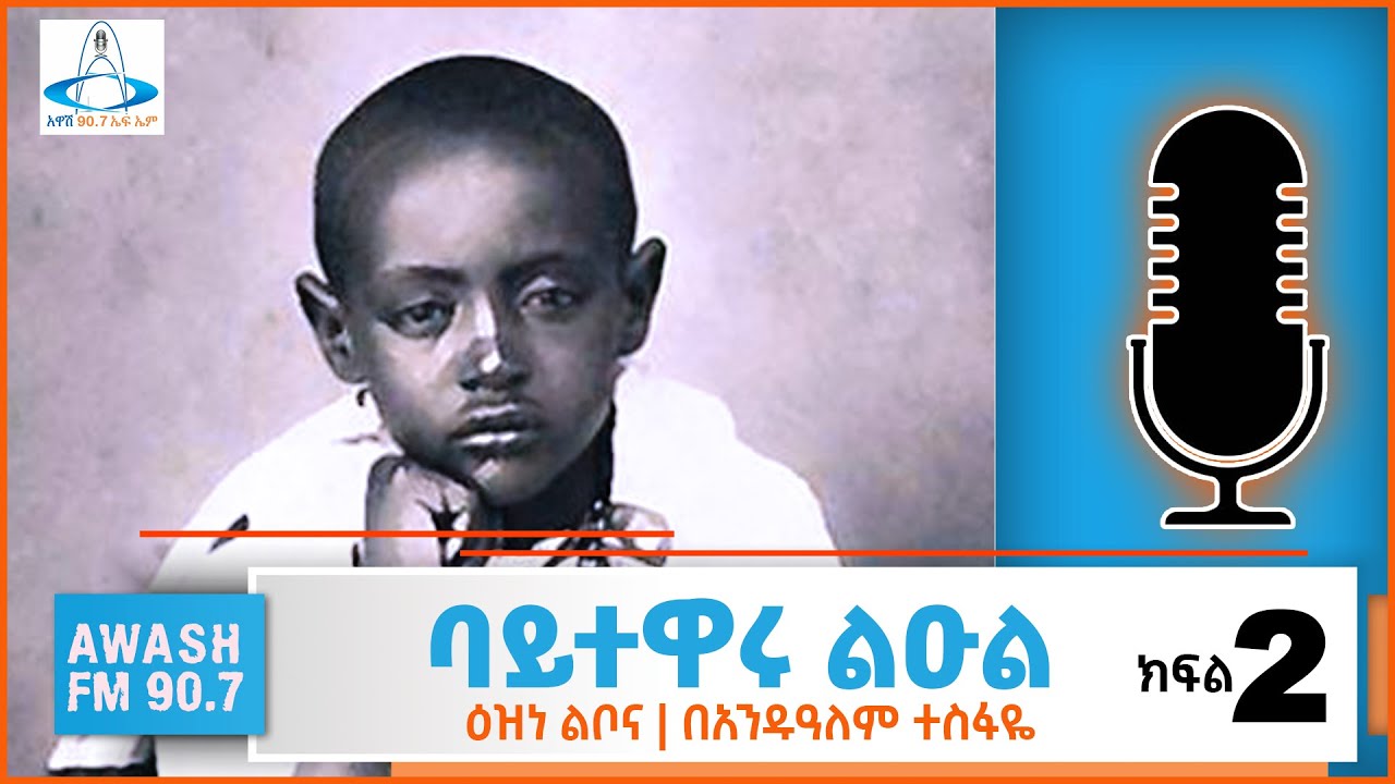 ባይተዋሩ ልዑል - በአንዱዓለም ተስፋዬ | BAYITEWARU LEUL BY ANDUALEM TESFAYE | ክፍል 2 ...