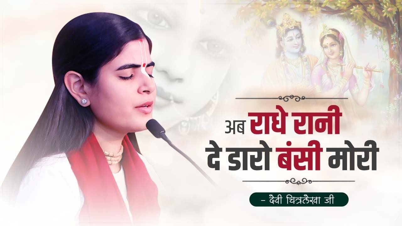 अब राधे रानी दे डारो बंसी मोरी || Devi Chitralekha Ji - YouTube