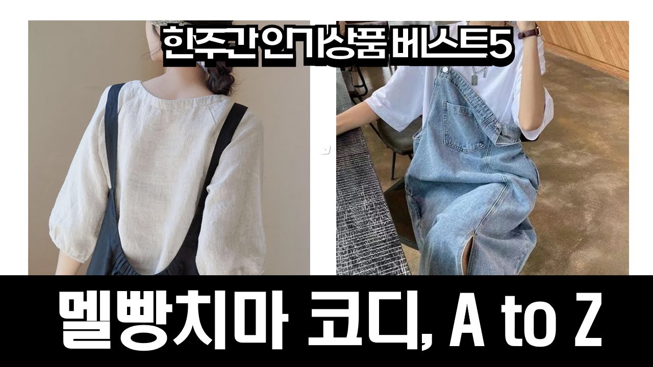 멜빵치마 코디 꿀팁! 핏별/스타일별 멜빵 원피스 추천 리뷰 - YouTube