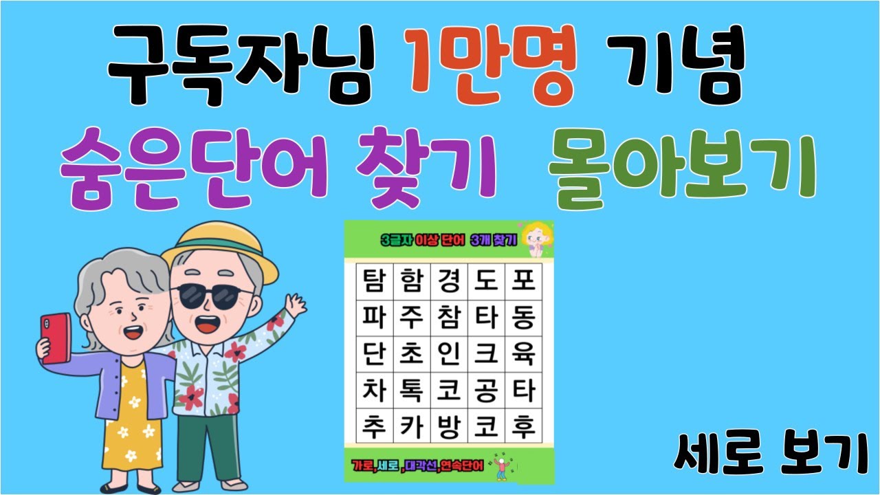 구독자님 1만명 기념 숨은 단어 찾기 몰아보기 기억을 되살려 보세요 치매 예방 기억력 향상두뇌건강건망증 예방
