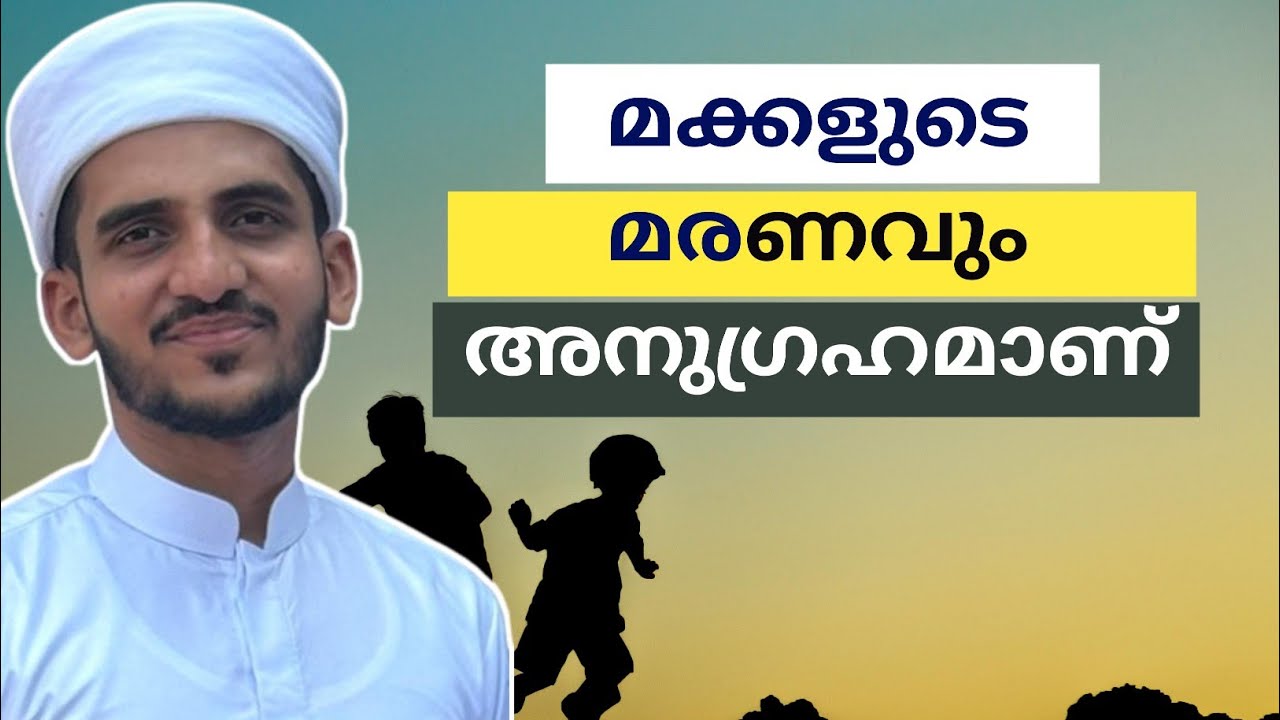 മക്കളുടെ മരണവും അനുഗ്രഹമാണ് | islamic speech malayalam makkal | makkal ...