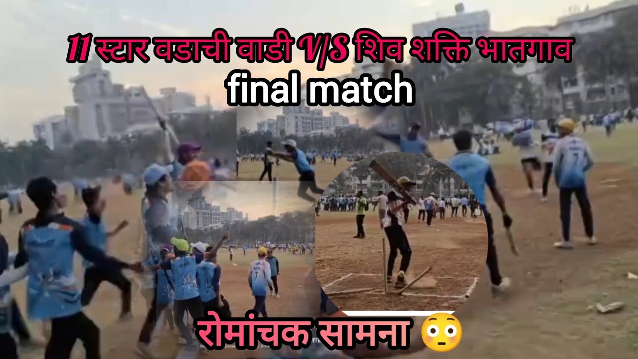 11 स्टार वडाची वाडी 𝐕/𝐒 शिव शक्ति तिसंग रोमांचक सामना 😳🏏churchgate oval ...
