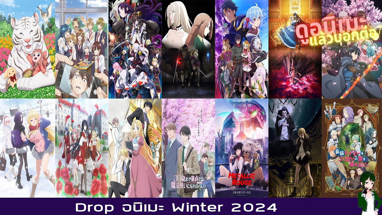 Drop AnimeWinter 2024 [ ดูอนิเมะแล้วบอกต่อ Ep.Drop ] - YouTube