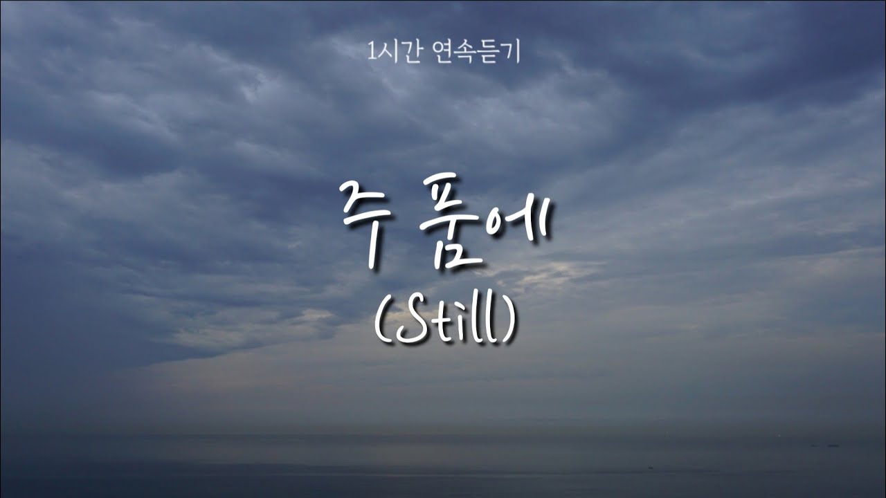 1시간 주 품에 1 Hour Still 🎻바이올린 찬양 기도외 묵상을 위한 찬양 연주 Qt 묵상 새벽기도