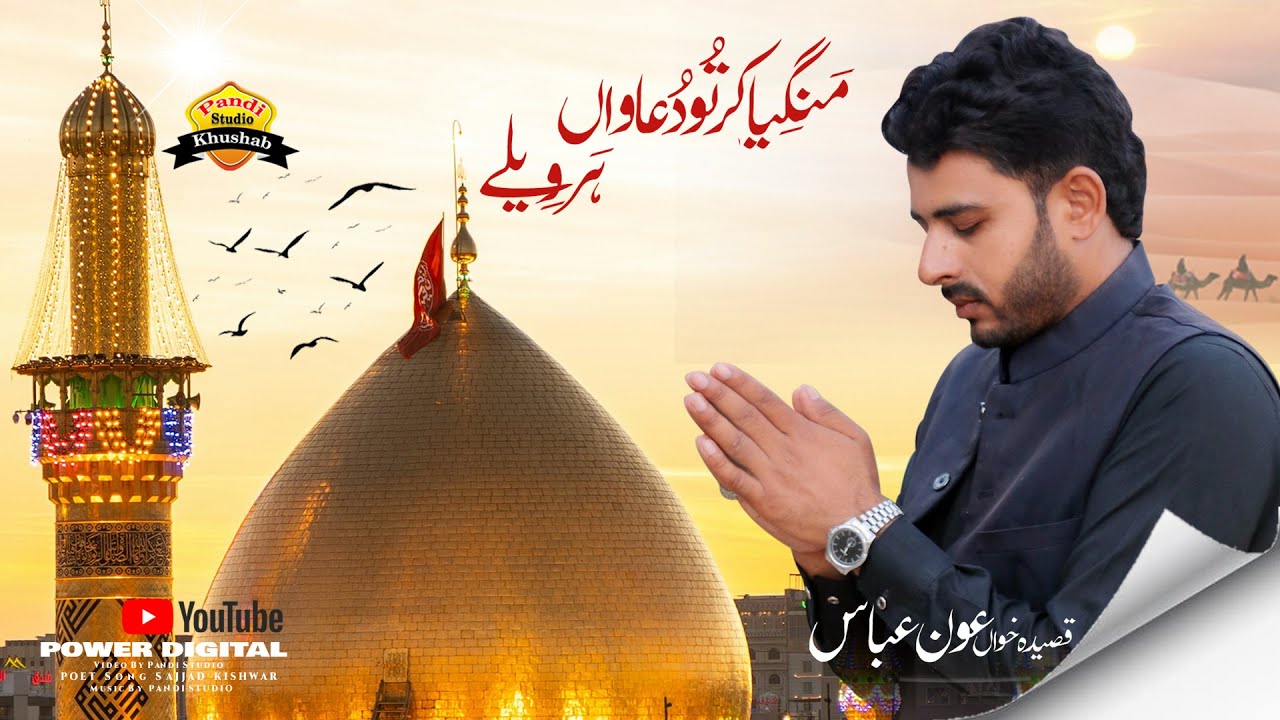 Mangeya Kar Tu Duawan Har Waily | Aoun Abbas | Official Video 2024 ...