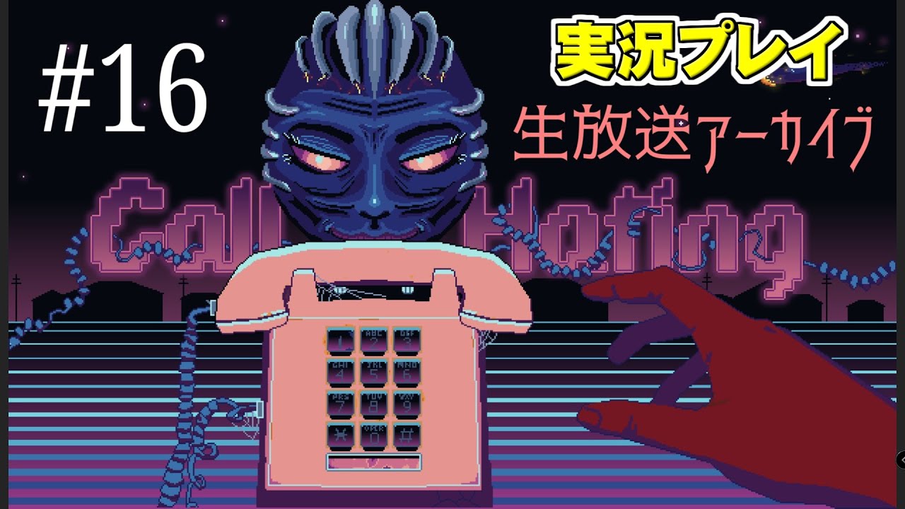 【実況プレイ動画】(V)・∀・(V)＜ Call Hating #16/16 （編集済み生放送アーカイブ編） - YouTube