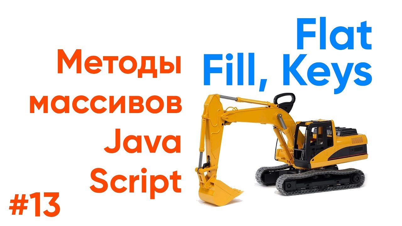 Flat, Fill, keys - методы массивов JavaScript - YouTube