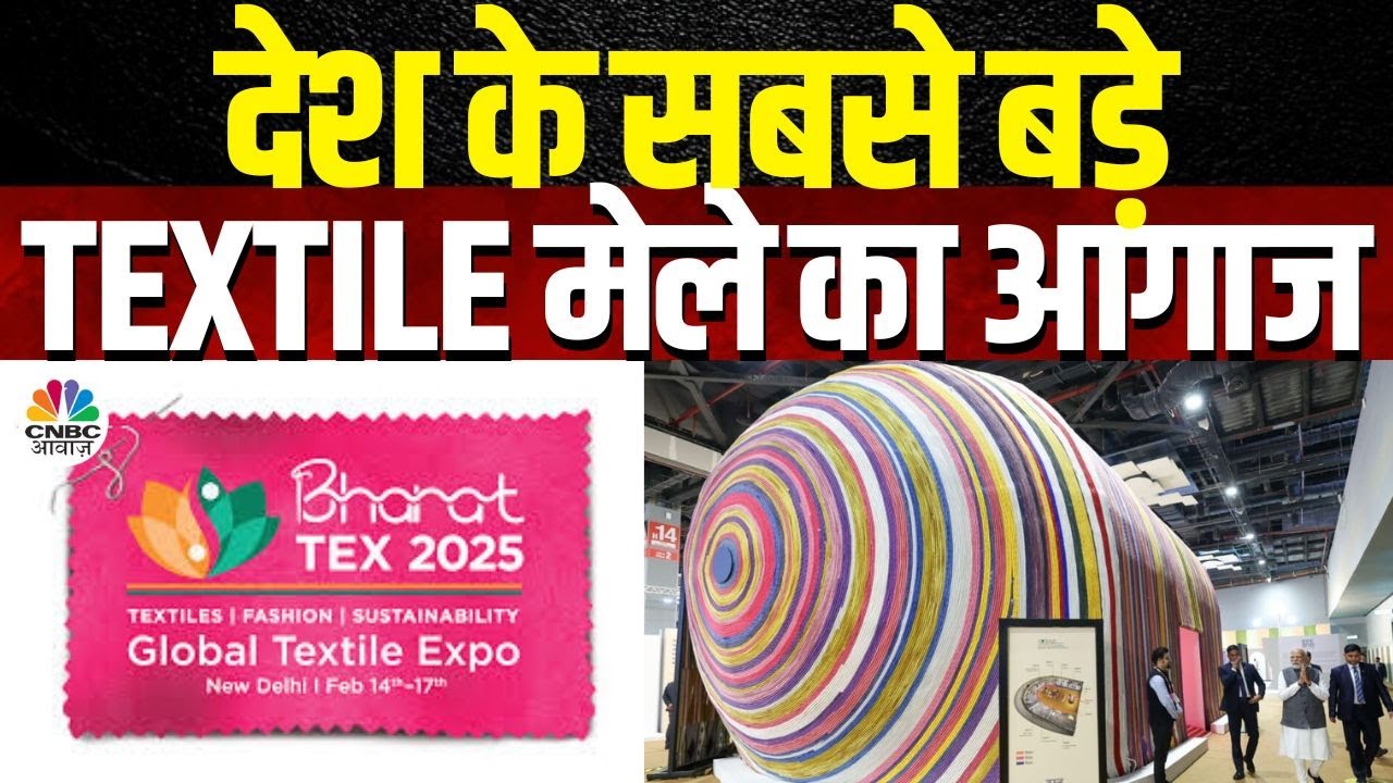 Bharat Tex 2025 | देश का सबसे बड़ा टेक्सटाइल मेला, टेक्सटाइल सेक्टर के ...