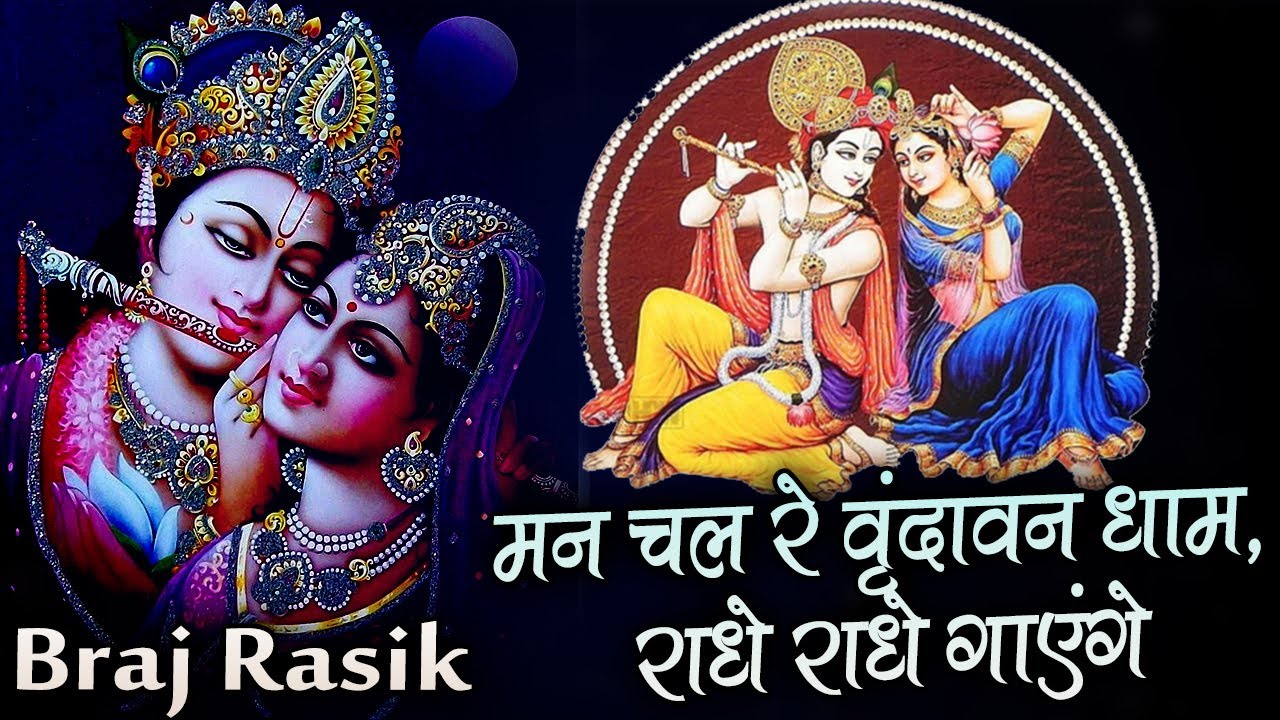 मन चल रे वृंदावन धाम, राधे राधे गाएंगे - Man Chal Re Vrindavan Dham - # ...
