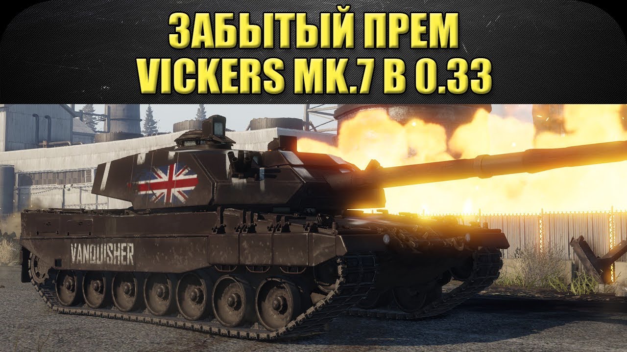 ☝Забытый прем Vickers Mk.7 в 0.33 / Armored Warfare - YouTube